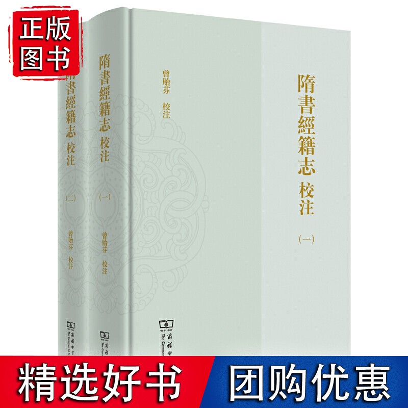 隋书经籍志校注（全二册）