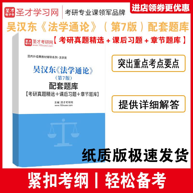 法学通论 吴汉东第7版七版教材配套题库考研真题课后习题答案详解 纸质版