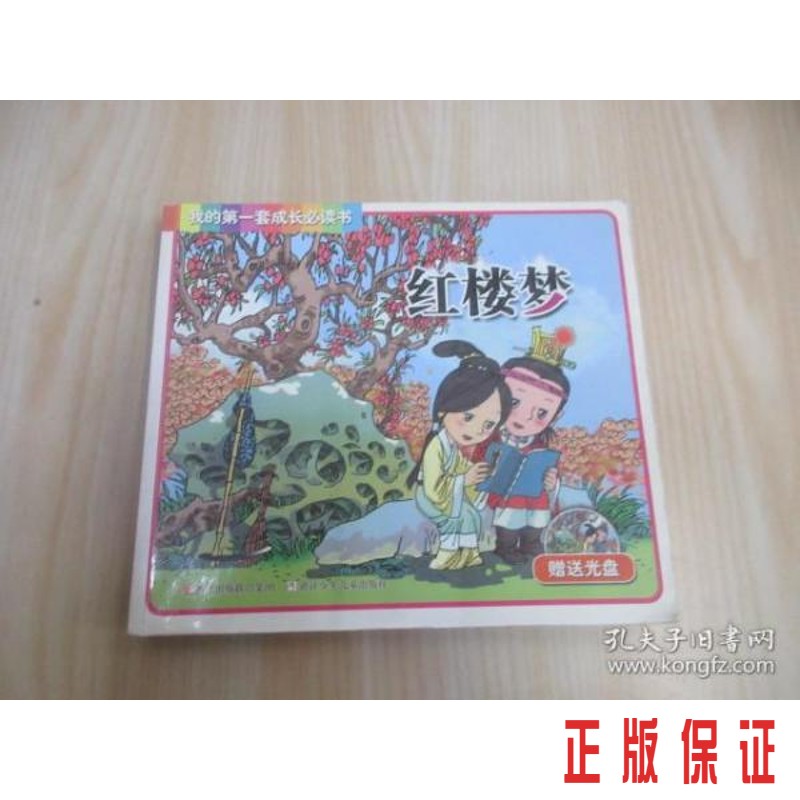 保证 可开发票！！红楼梦