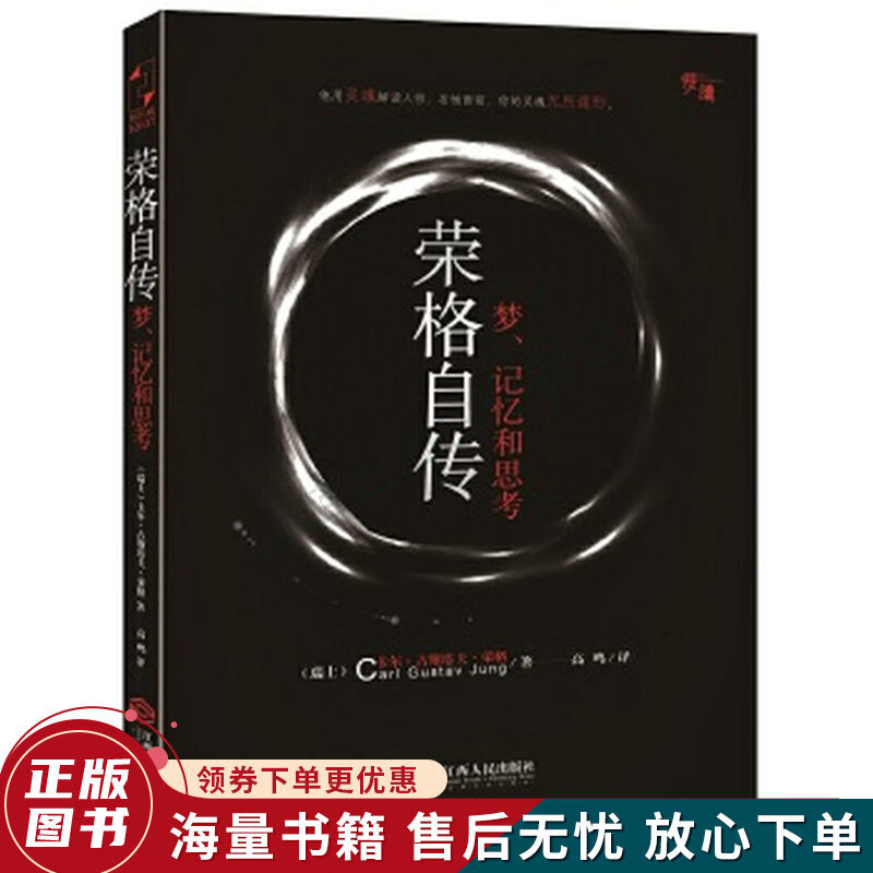 荣格自传：梦、记忆和思考