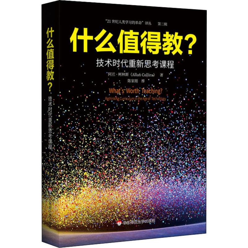 什么值得教? 技术时代重新思考课程 (法)阿兰·柯林斯(Allan Collins) 陈家刚 等 译 书籍