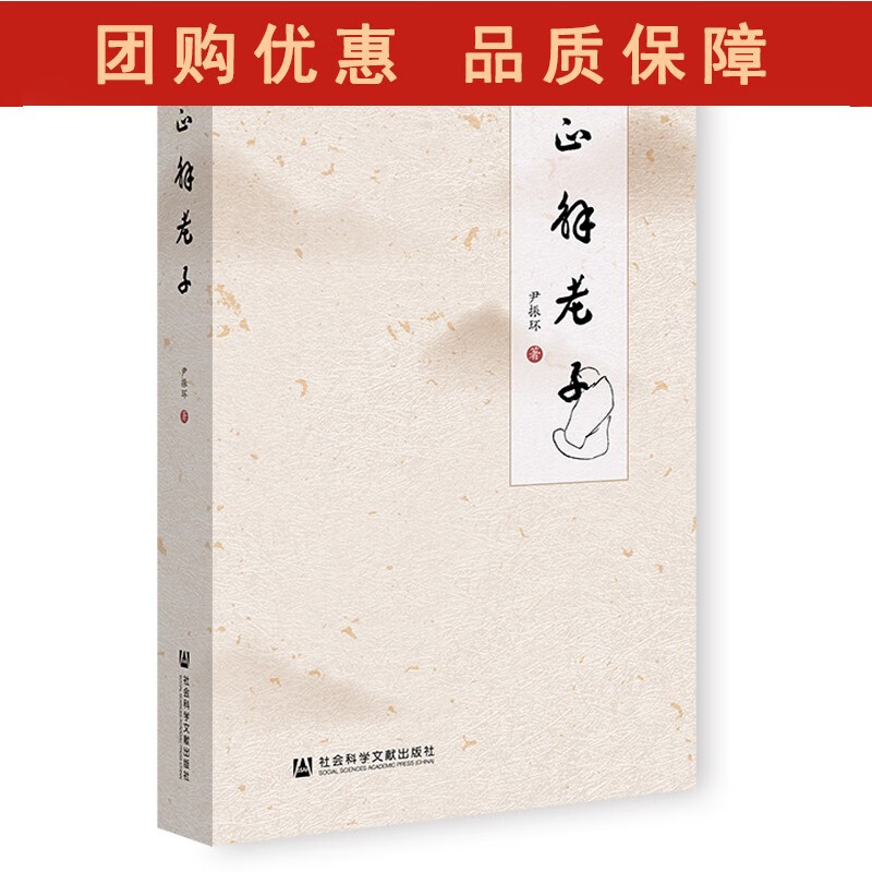 正解老子 尹振环 社会科学文献出版社 书