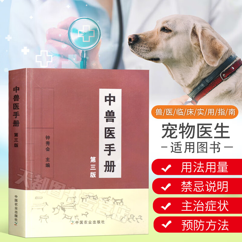 现货中兽医手册(第三版)钟秀会动物医学基础理论中药方剂针灸兽医手册兽医书籍大全宠物疾病症防治阉割术