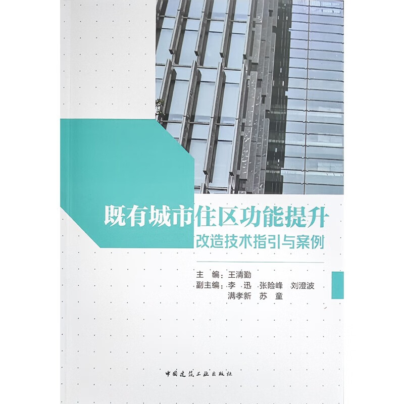 既有城市住区功能提升改造技术指引与案例
