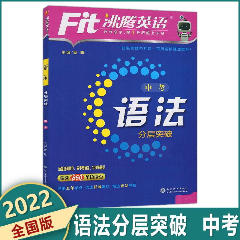 2022版沸腾英语 中考语法分层突破 全国通用 涵盖选词填空首字母填空写作等题型 850个语法点