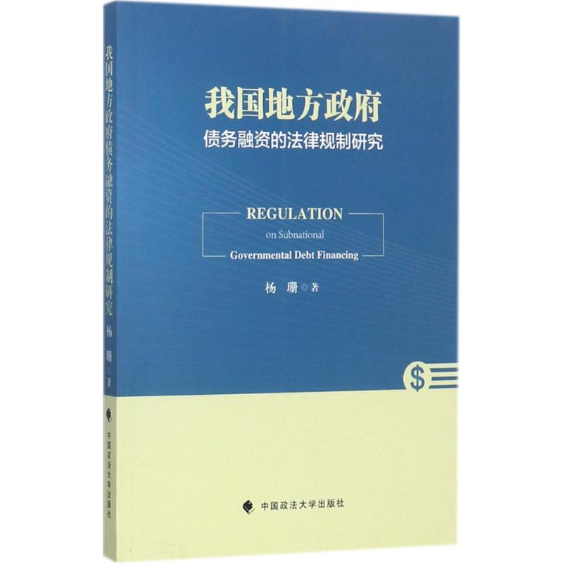 我国地方政府债务融资的法律规制研究