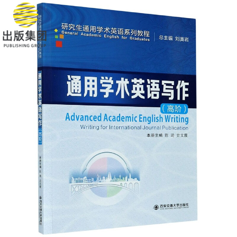 通用学术英语写作(高阶研究生通用学术英语系列教程)