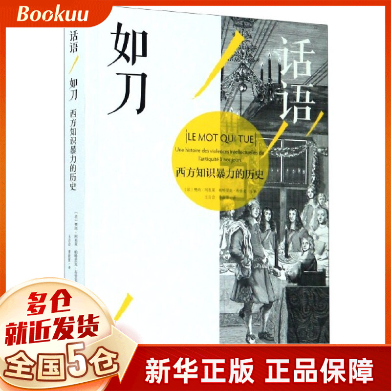 话语如刀(西方知识暴力的历史)