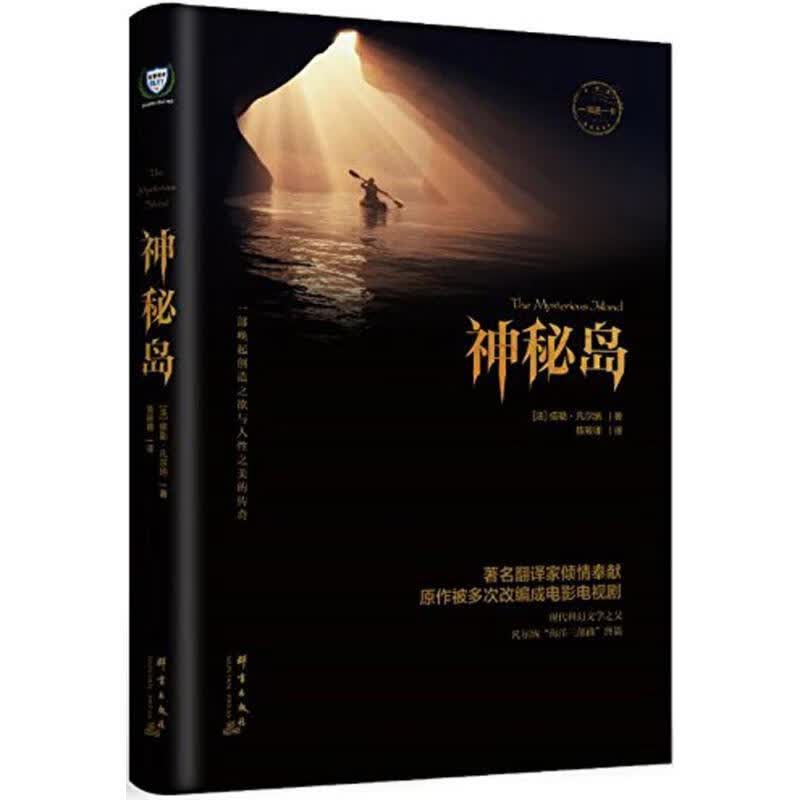 神秘岛 [法] 儒勒·凡尔纳 著,陈筱卿 译 群言出版社