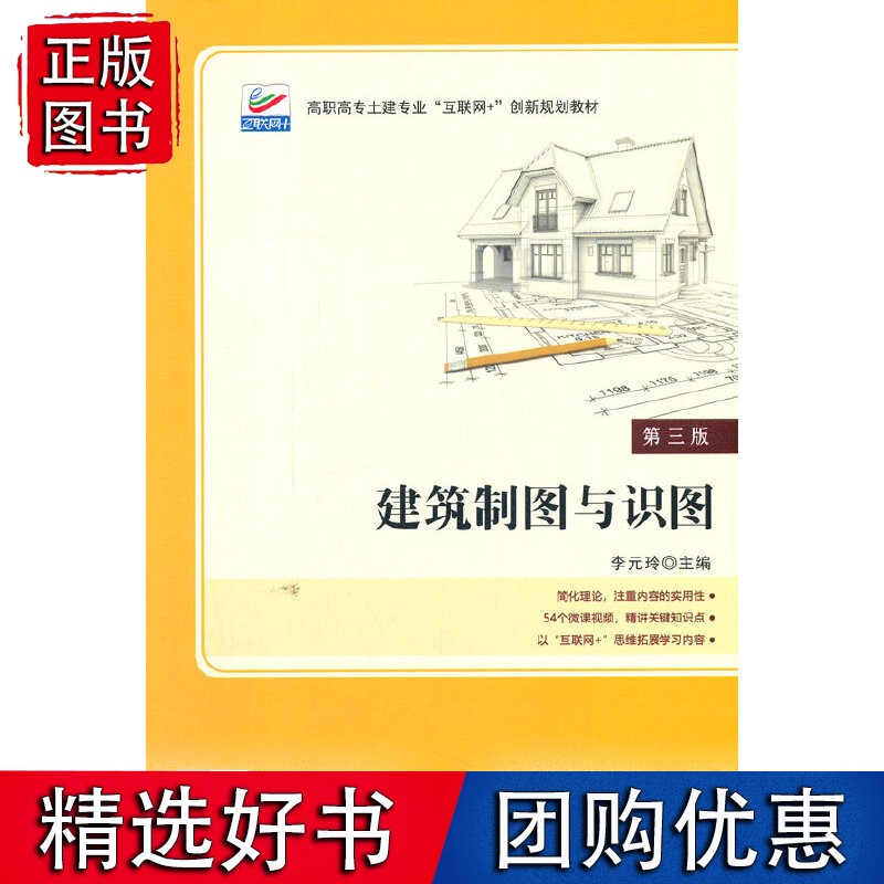 【速发】建筑制图与识图（第三版）
