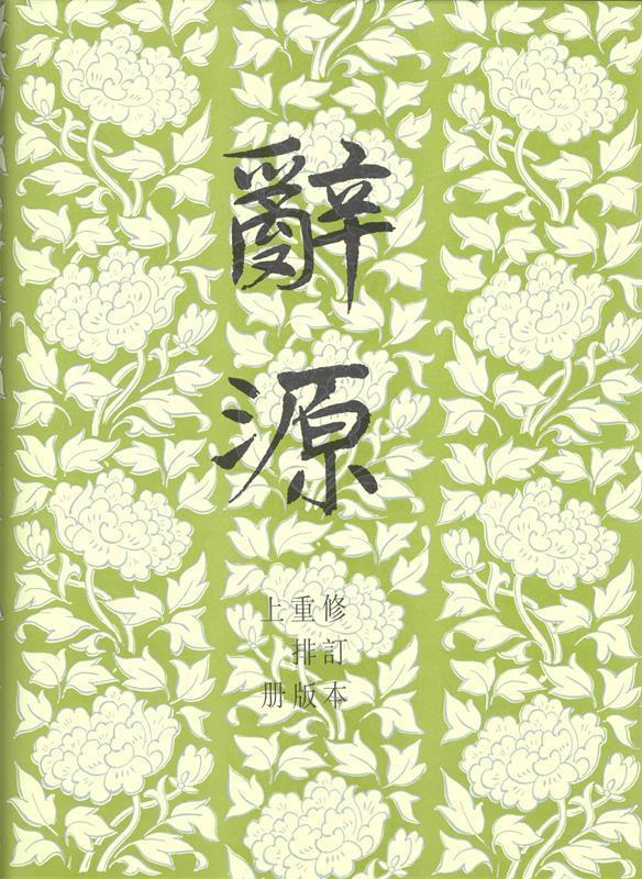 辞源【，放心购买】