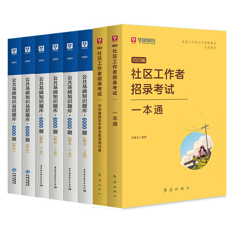 华图2023社区工作者公开招聘一本通历年真题公共基础6000题库 【教材+历年真题+公基6000】6本