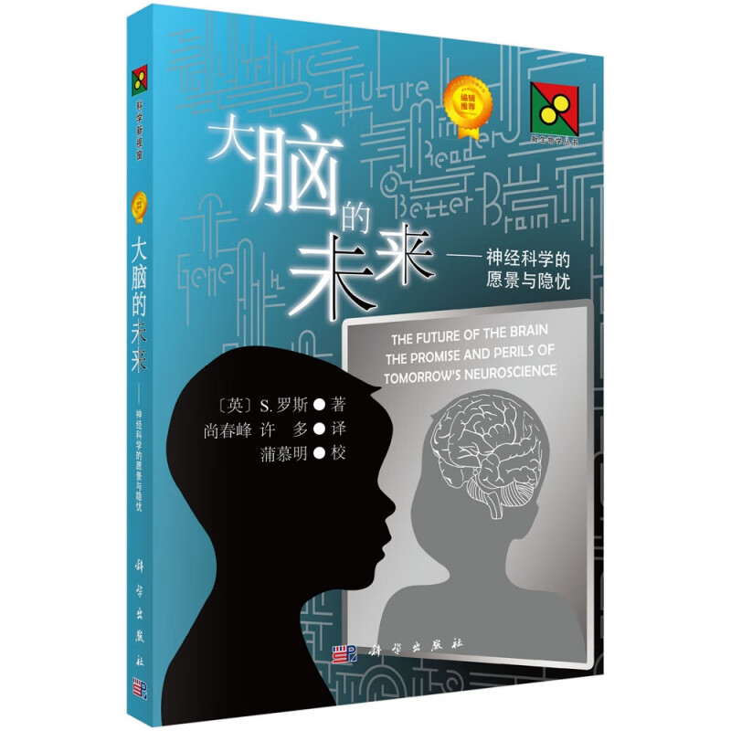 大脑的未来--神经科学的愿景与隐忧/新生物学丛书