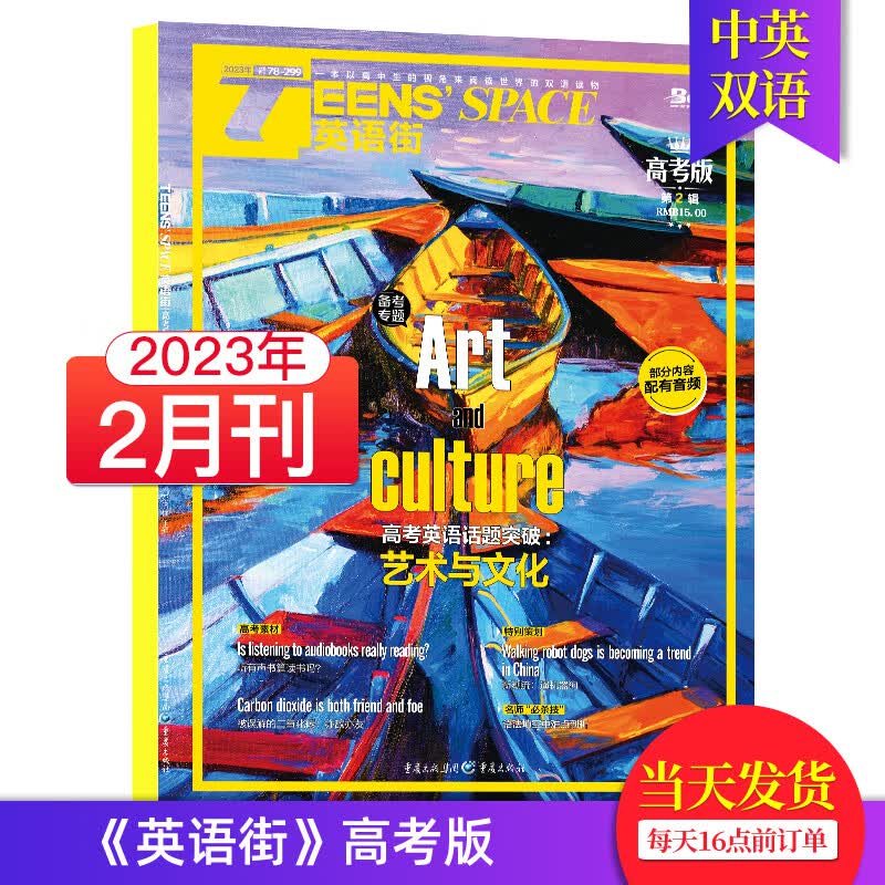 【单期可选/高考版】英语街高考版杂志2022/2023年月刊中学生高考英文学习中英双语课外阅读教辅英文杂志期刊 【单期】2023年2月刊