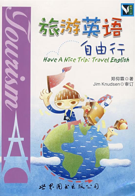 旅游英语自由行