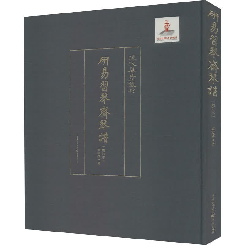 研易习琴斋琴谱（增订本）