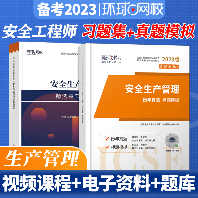 环球网校 2023中级注册安全师工程师考试 精选章节习题集 中级安全工程师教材配套章节练习 注安工程师习题集 环球视频 快题库 安全生产管理习题集+历年真题试卷模拟卷