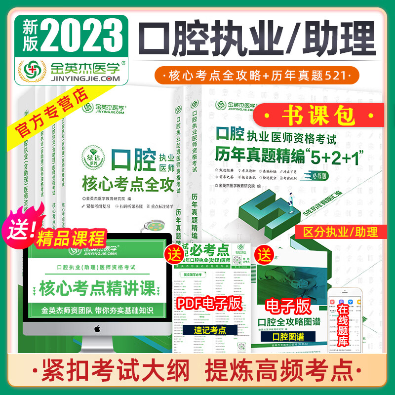 金英杰2023年口腔执业医师资格考试助理医师考试核心考点 实践技能精讲课赠核心考点全攻略 实践技能图解教材 2023课书（核心+执业历年）
