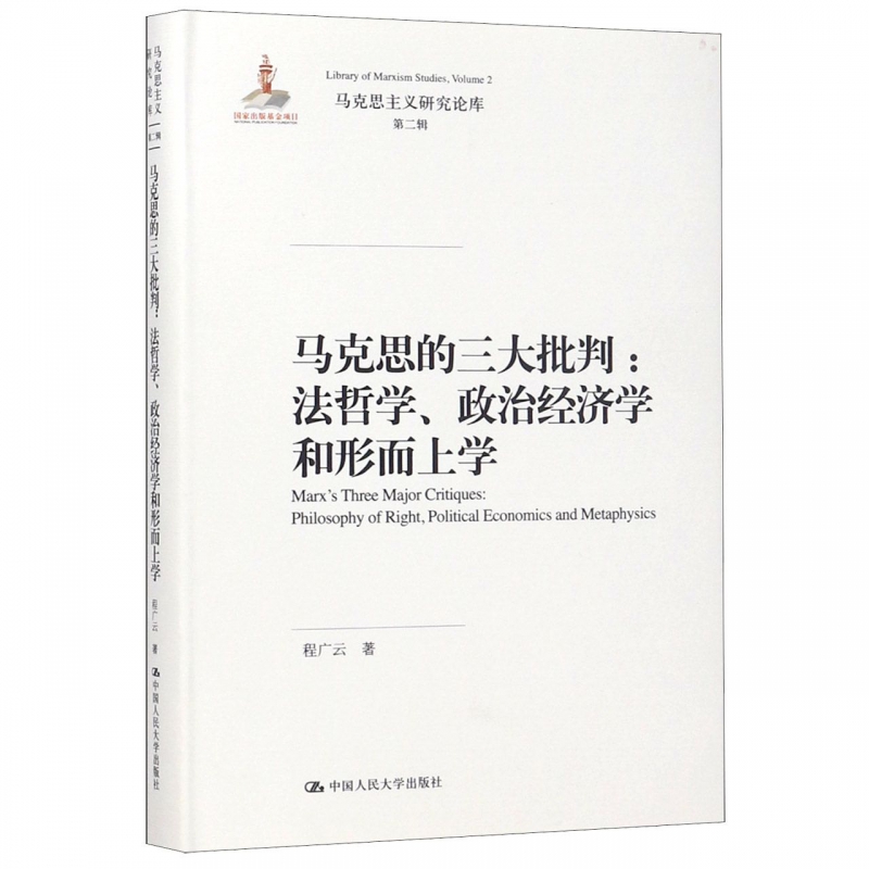 马克思的三大批判--法哲学政治经济学和形而上学(精)/马克思主义研究论库
