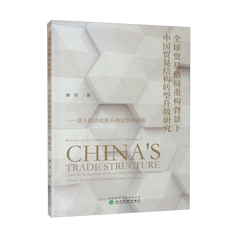 全球贸易格局重构背景下中国贸易结构转型升级研究：基于经济政策不确定性的视角