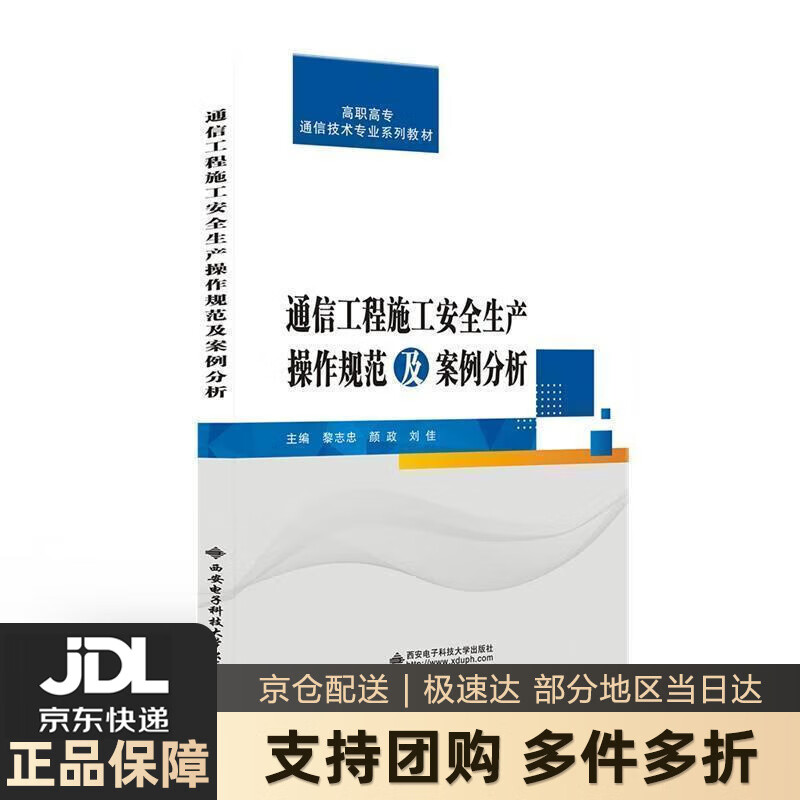 【 送货上门】通信工程施工安全生产操作规范及案例分析（高职）