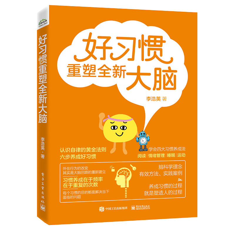 好习惯重塑全新大脑