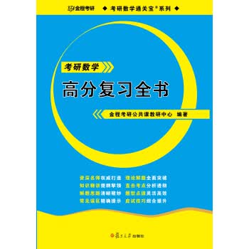 考研数学高分复习全书