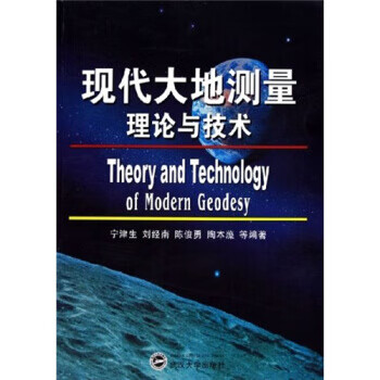 现代大地测量理论与技术【好书，下单速发】