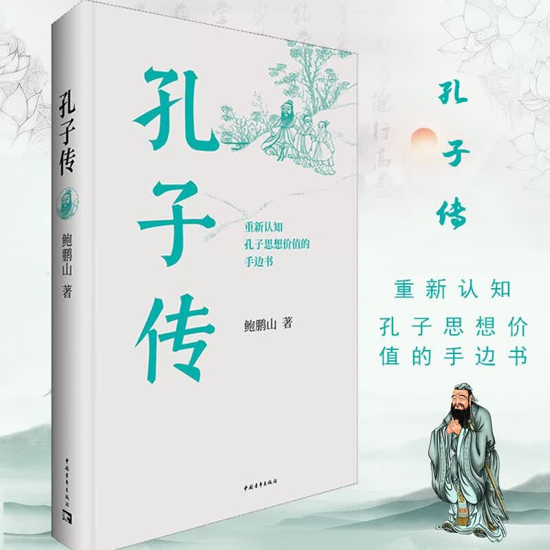 孔子传 鲍鹏山 9787515363141 中国青年出版社