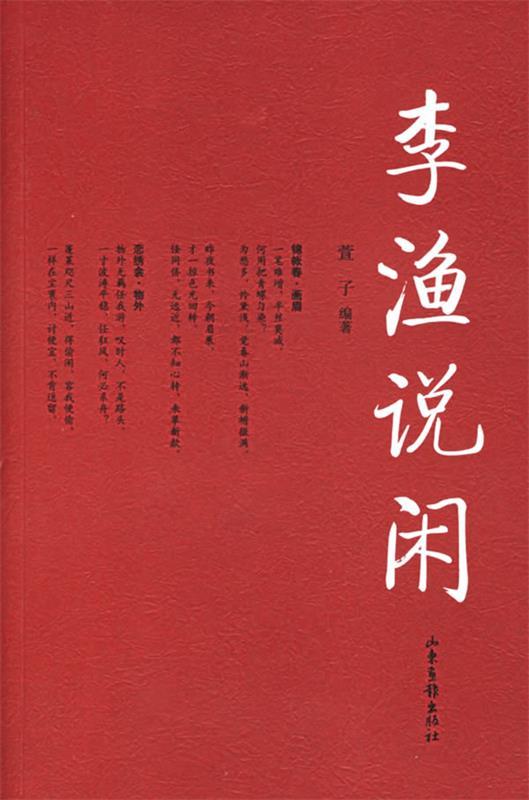 李渔说闲 萱子 编著