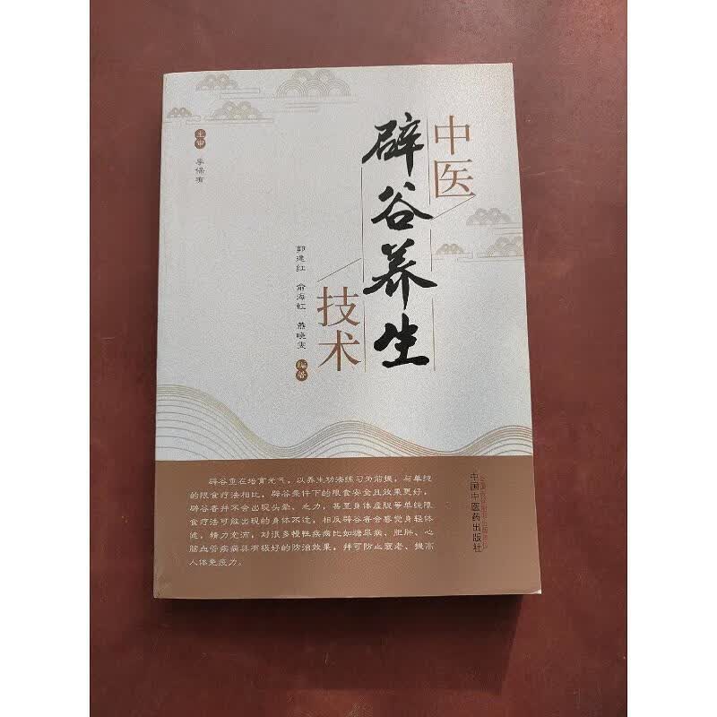 中医辟谷养生技术