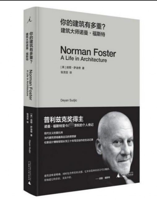 你的建筑有多重(建筑大师诺曼·福斯特)