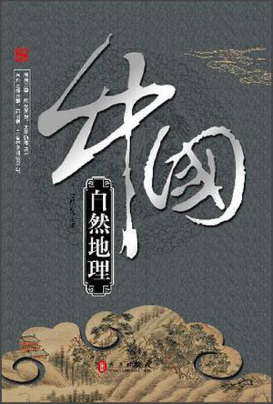 中国自然地理【好书】