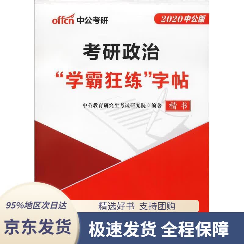 【 京东配送 支持团购】中公教育2024考研政治“学霸狂练”字帖
