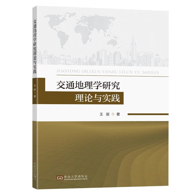 交通地理学研究理论与实践