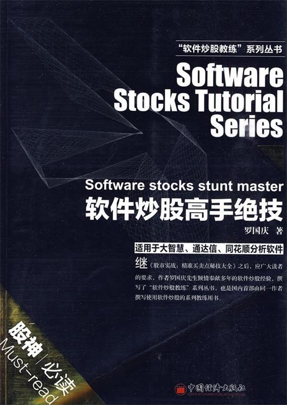 软件炒股高手绝技 罗国庆 著
