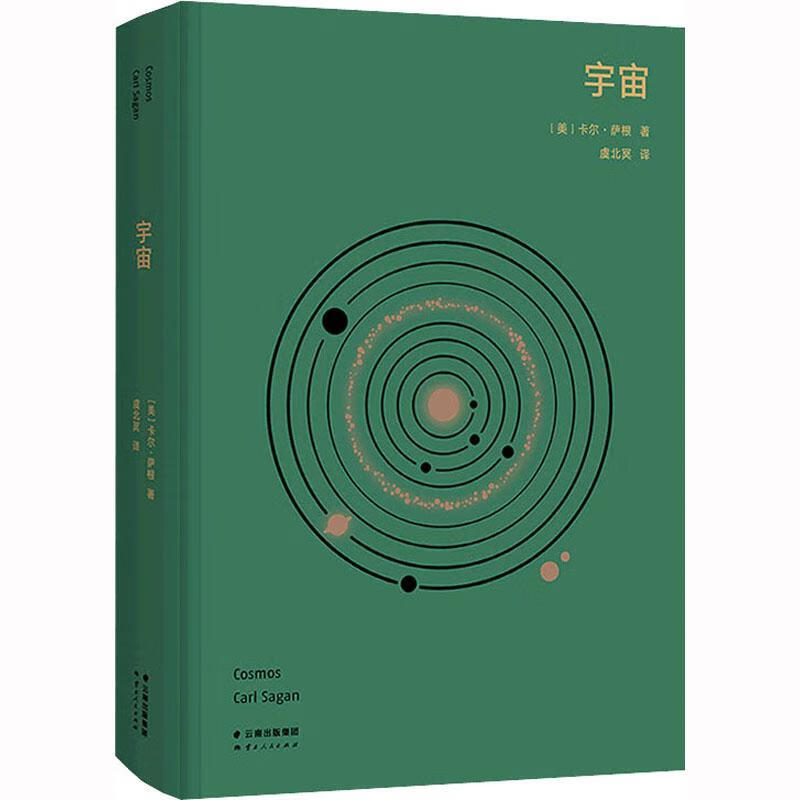 宇宙 卡 萨根 著 虞北冥 译 科普读物 卡 萨根书籍 人文科学课 雨果奖普利策奖艾美奖得主卡 萨根经典作品 天文学书籍
