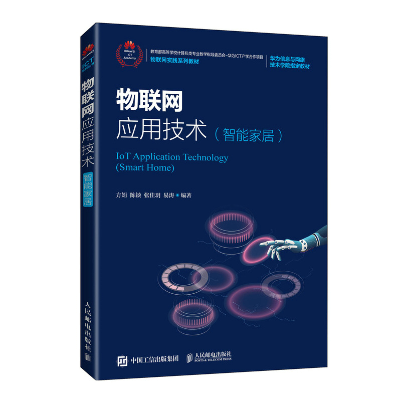 现货:物联网应用技术:智能家居 9787115533616 人民邮电出版社
