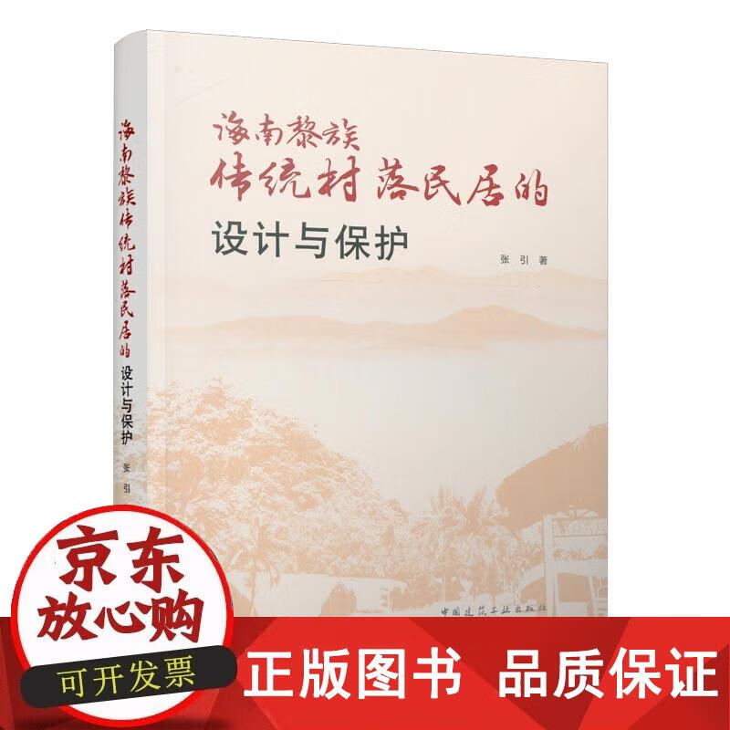 海南黎族传统村落民居的设计与保护 张引 著 9787112268788