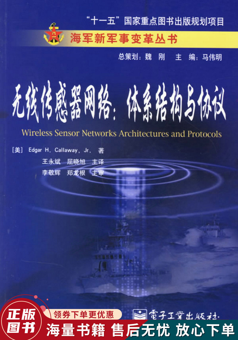 无线传感器网络：体系结构与协议