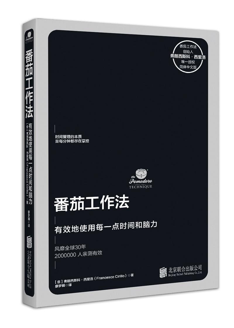 番茄工作法弗朗西斯科西里洛管理9787559632753