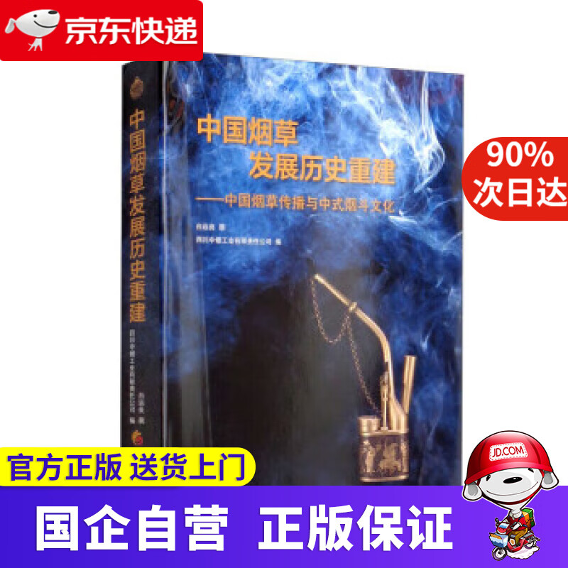 中国发展历史重建：中国传播与中式烟斗文化 白远良 著,四川中烟工业有限责任公司