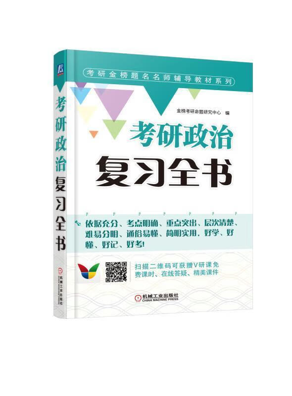 考研政治复习全书【，放心购买】