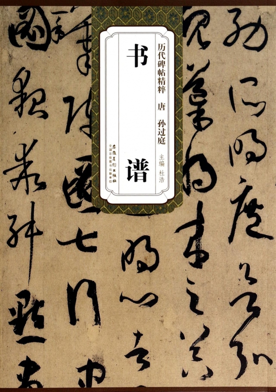 书谱/历代碑帖精粹