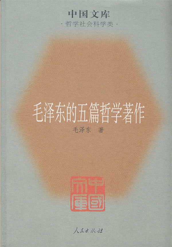 毛泽东的五篇哲学著作 毛泽东 著