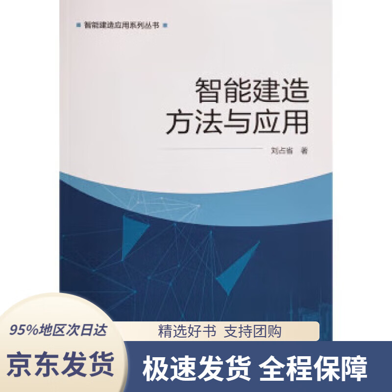 【 京东配送 支持团购】智能建造方法与应用