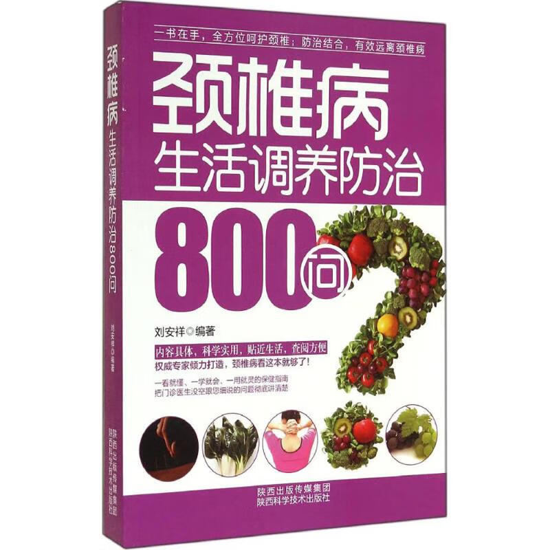 颈椎病生活调养防治800问