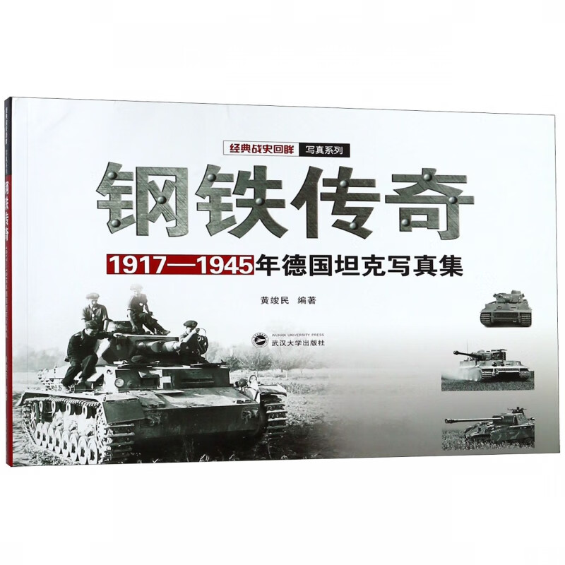 钢铁传奇(1917-1945年德国坦克写真集)/经典战史回眸写真系列