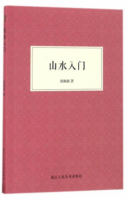 【 送货上门】山水入门