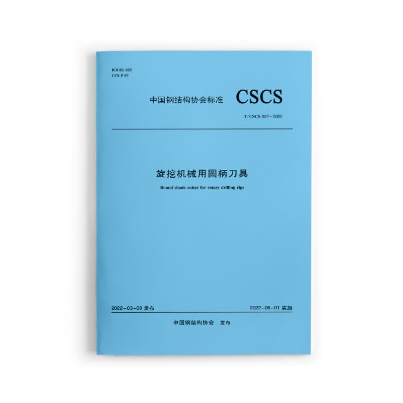T/CSCS 027-2022 旋挖机械用圆柄刀具